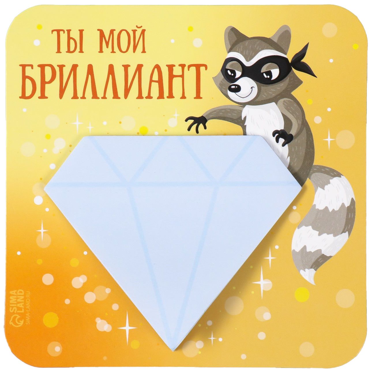 Магнит на холодильник "Ты мой бриллиант", магнитный держатель с блоком для записей и заметок, блокнот-органайзер с отрывными листами на кухню, 12 х 12 см.