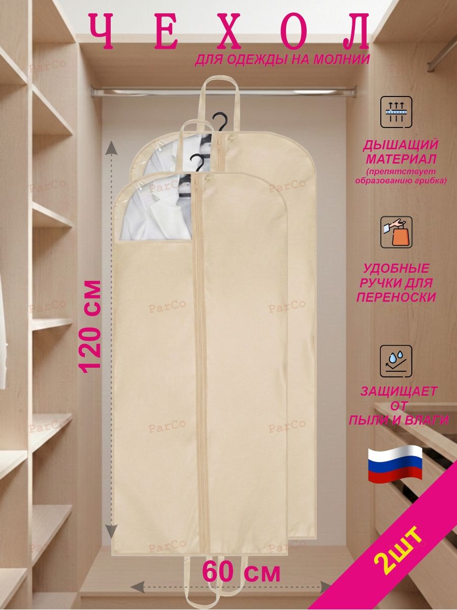 Чехлы для одежды 120х60 бежевые, 2 шт