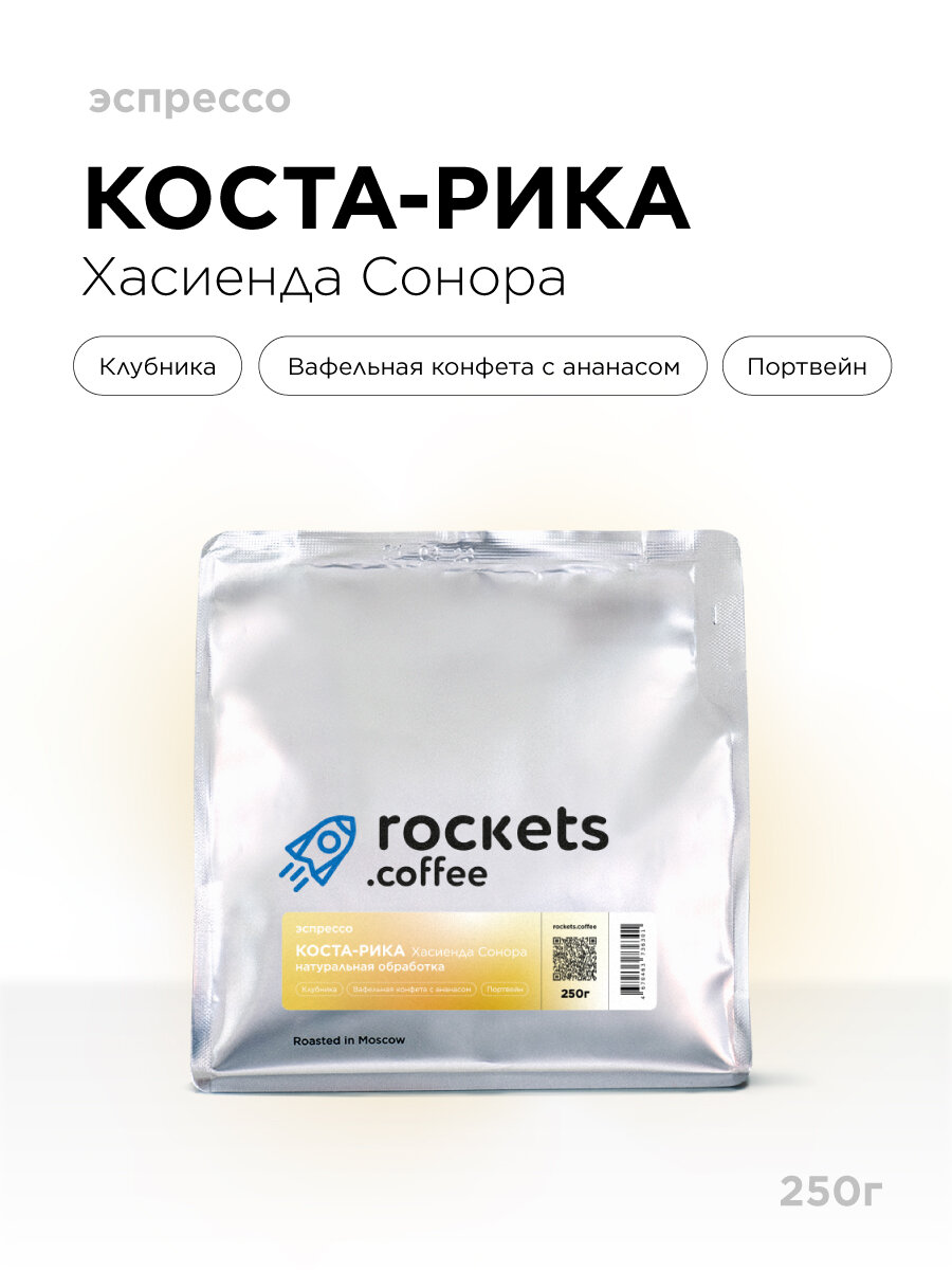 Кофе в зёрнах 250г, Эспрессо Коста-Рика Хасиенда Сонора, rockets.coffee