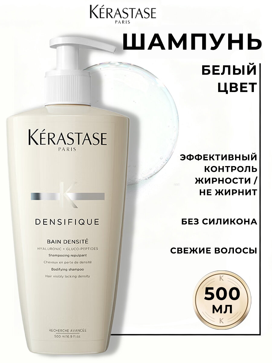 Kerastase Densifique Bain Densite Bodifying Shampoo Уплотняющий шампунь для тонких волос 500 мл