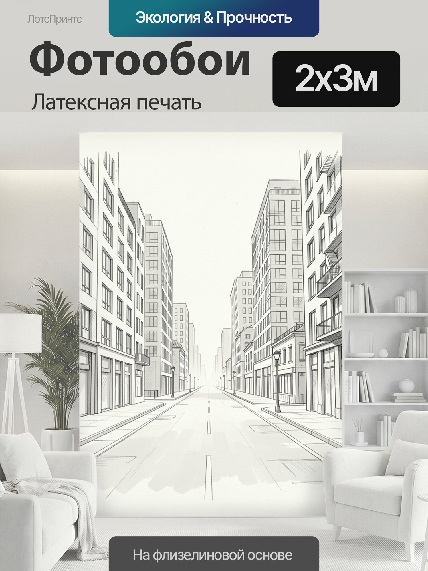 Фотообои моющиеся ударопрочные "Урбанистическая улица с высотками. Линейный эскиз городской перспективы с современными многоэтажными домами." 200x300 см. латексная печать