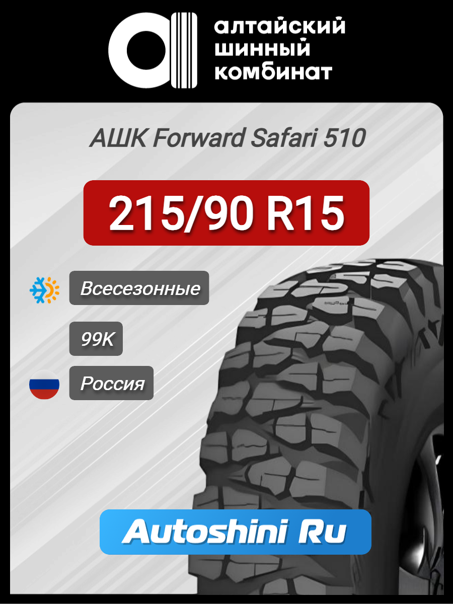 Шины всесезонные АШК Forward Safari 510 215/90 R15 99K