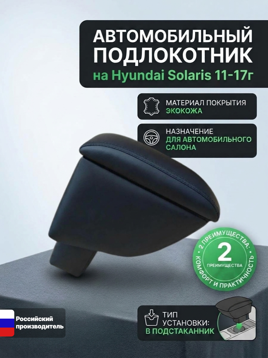 Подлокотник Hyundai Solaris 1/Хёндай Солярис 1(2010-2017) премиум исполнение, черная Эко-кожа, черная строчка