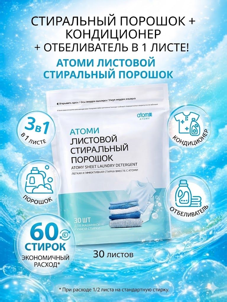 Листовой стиральный порошок Atomy 3 в 1 порошок, отбеливатель и кондиционер 30 листов