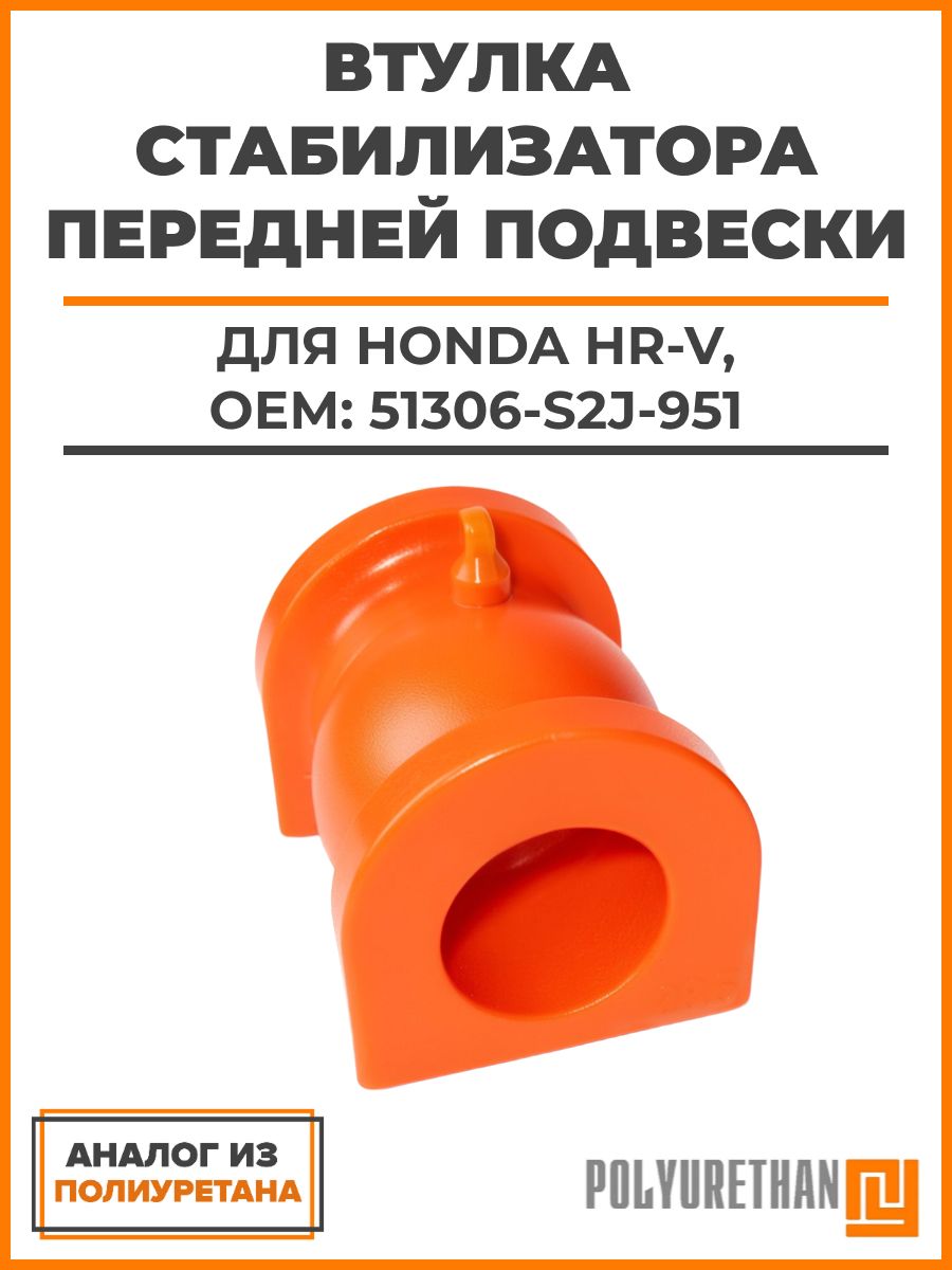 Втулка переднего стабилизатора для HONDA HR-V, ОЕМ: 51306-S2J-951 аналог из полиуретана
