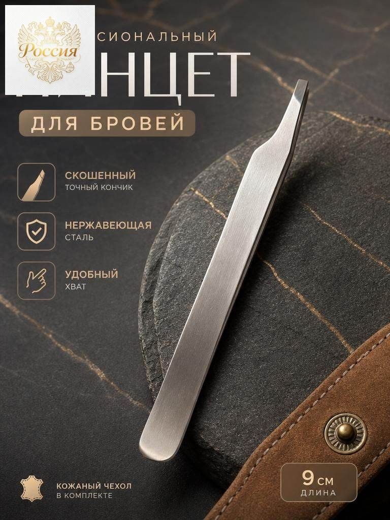 Пинцет для бровей и ресниц скошенный / щипчики