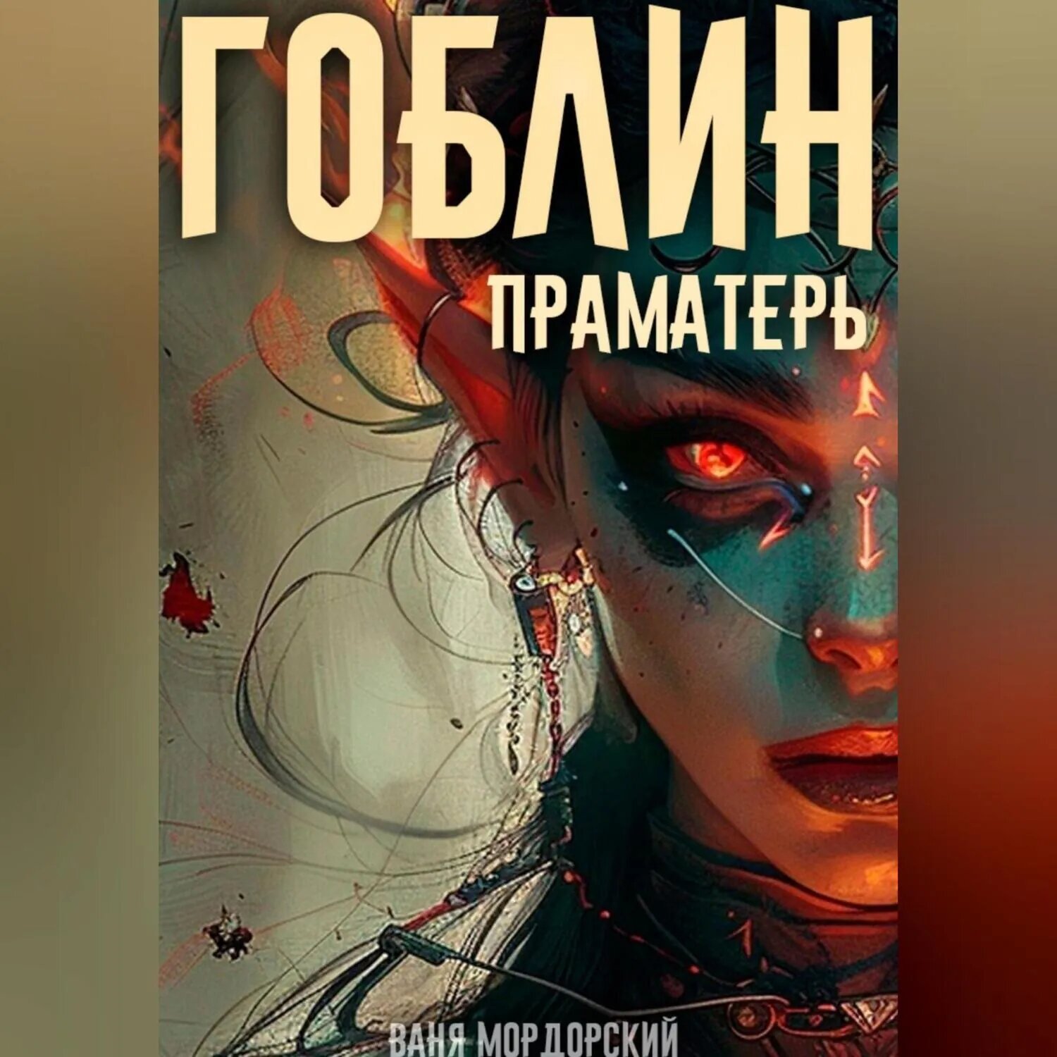 Гоблин. Том 5 Праматерь [Аудиокнига]