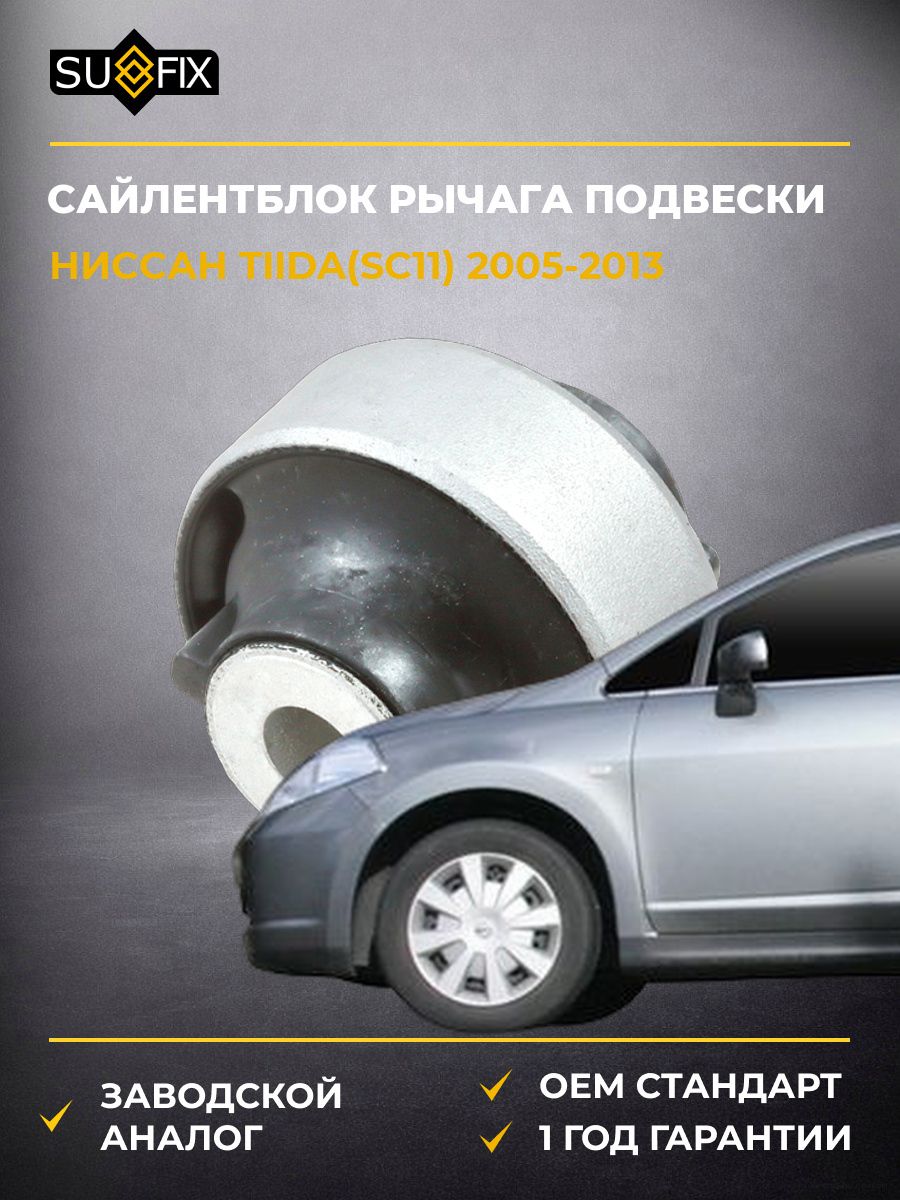 Сайлентблок рычага подвески передний SUFIX SL1109 Ниссан Тиида Nissan Tiida SC11 2005-2013