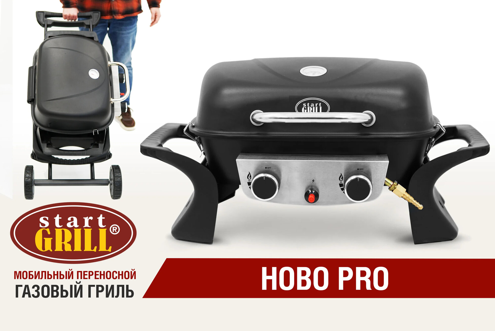 Переносной газовый гриль Start Grill HOBO PRO, 2 горелки, 5 кВт, чугунная решётка 47 × 37 см