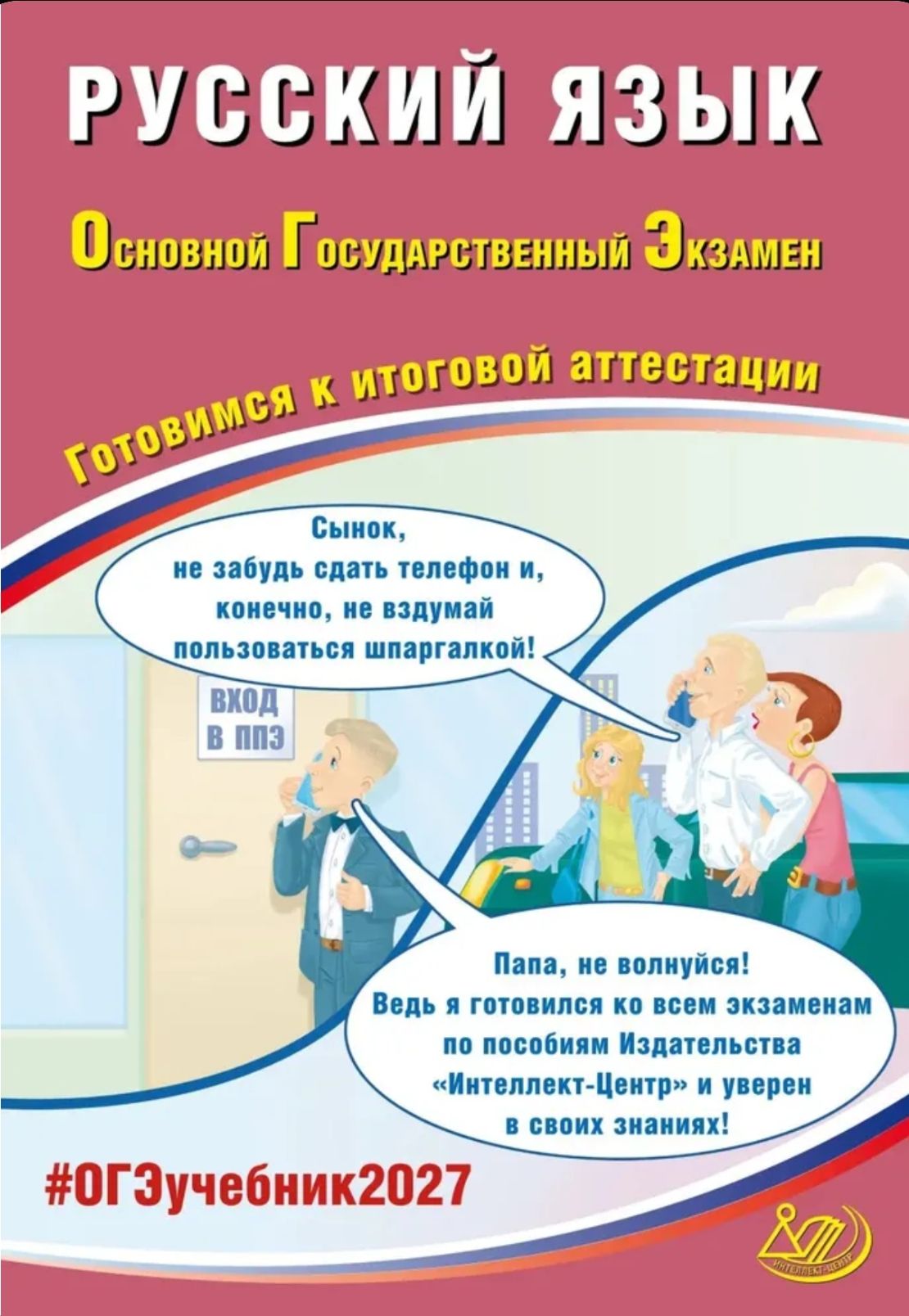 ОГЭ 2027 Русский язык Драбкина С. В, Субботин Д. И.