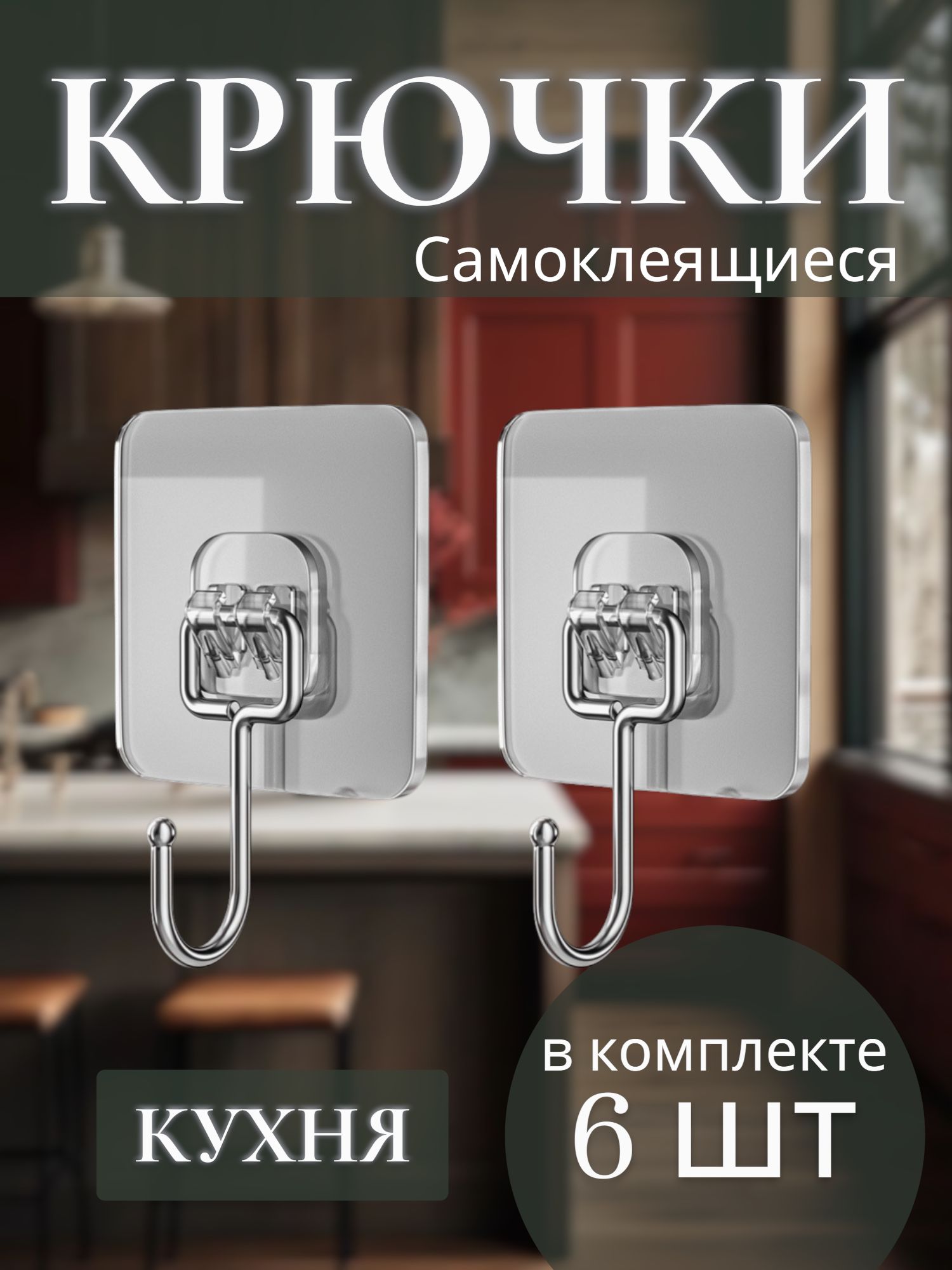 Самоклеящиеся крючки прозрачные водостойкие для кухни, 6 шт, настенный держатель без сверления, универсальный набор крючков