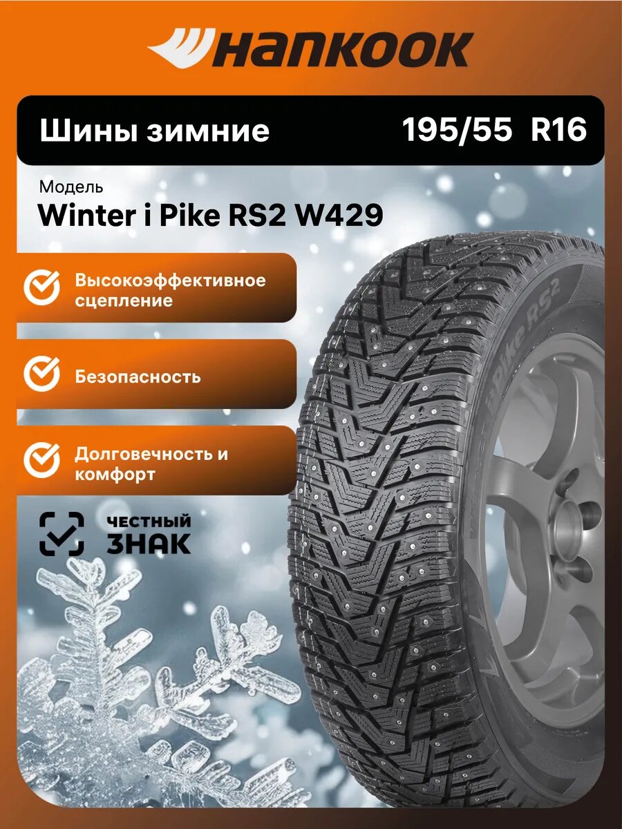 Шины зимние Hankook Winter i Pike RS2 W429 195/55 R16 91T шипованные