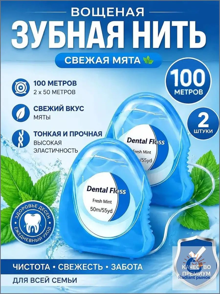 Зубная нить вощеная, 50 м, 2 шт, с мятным вкусом, антибактериальная, для гигиены полости рта