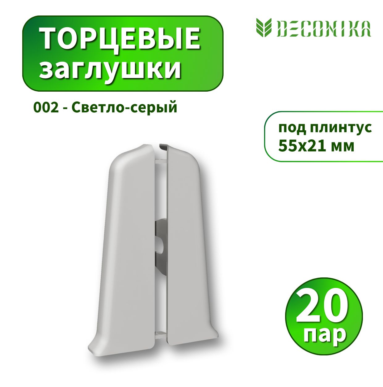 Заглушка Deconica D55-002 Светло-серый 20 пар