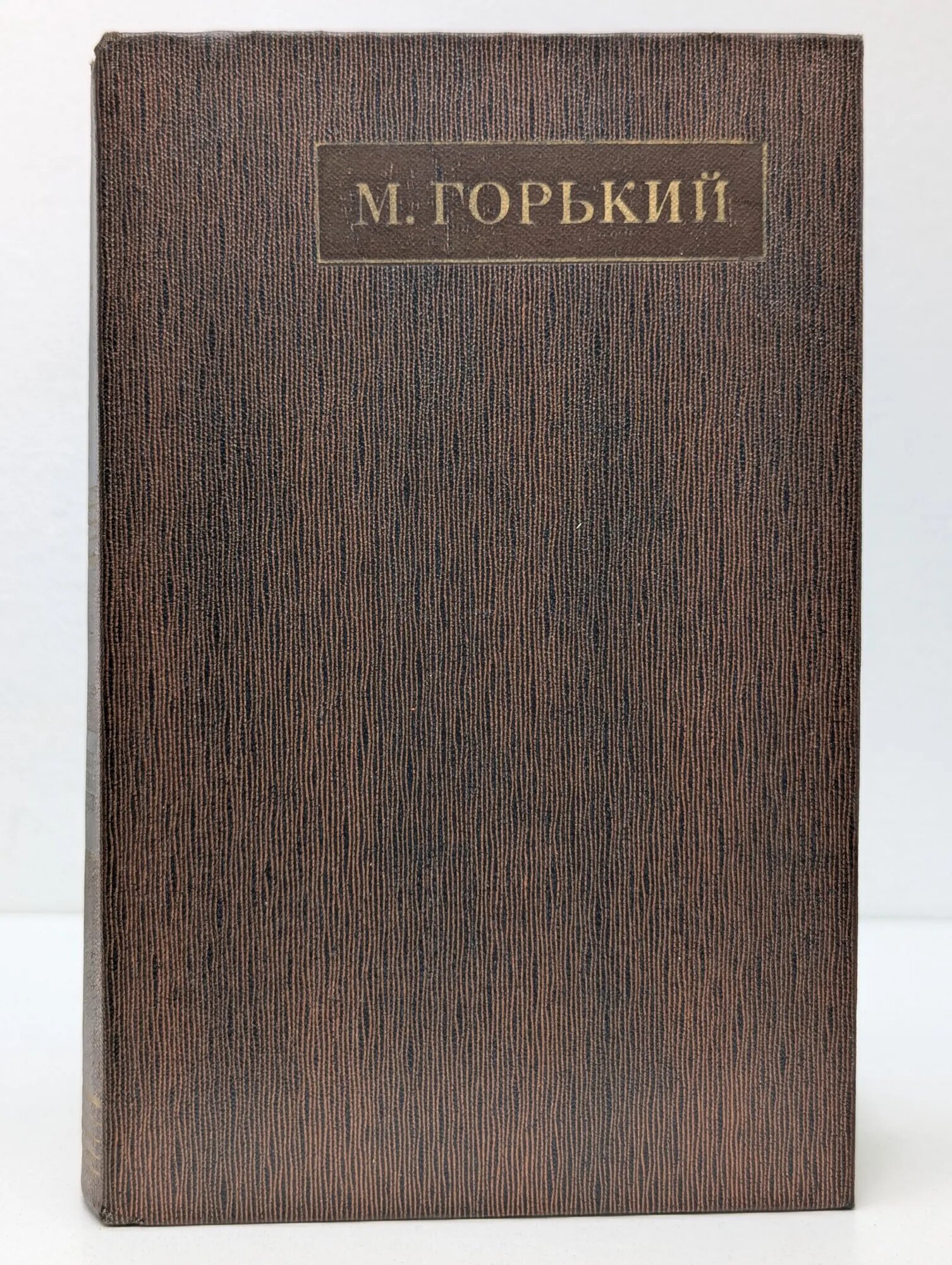 М. Горький. Полное собрание сочинений. Том 17 Горький Максим Алексеевич 1973