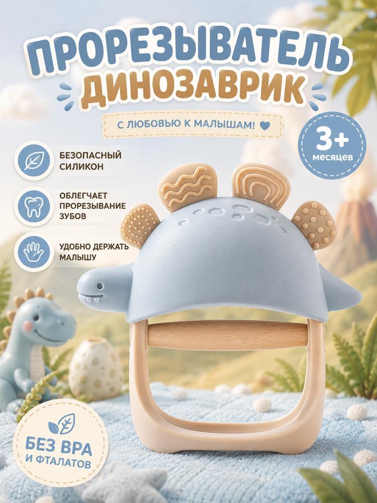 Детская силиконовая игрушка-прорезыватель в виде динозавра, 10,5*4,5*10,5 см.