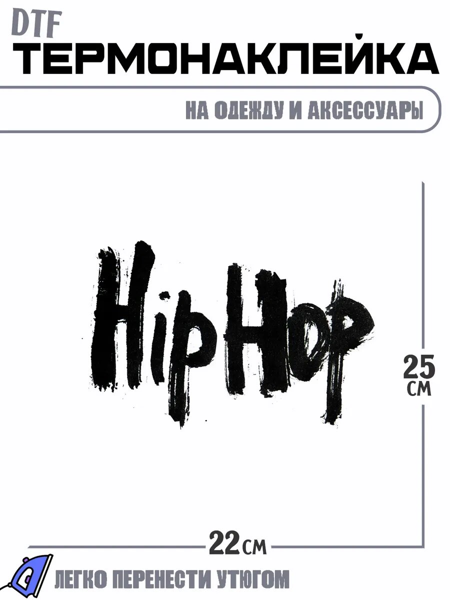 Термонаклейка hip hop хип хоп