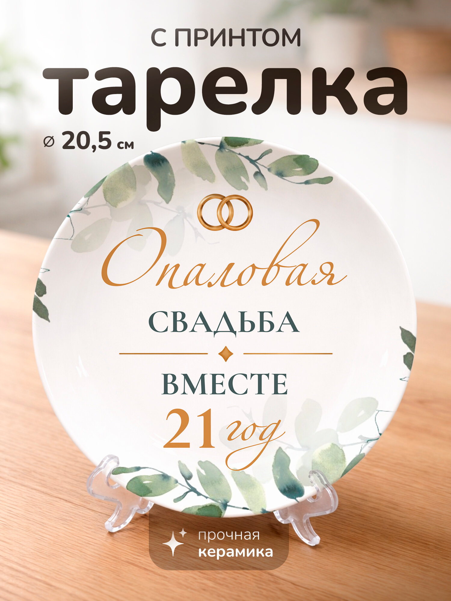 Тарелка с принтом диаметром 20,5 см 21 год Опаловая свадьба