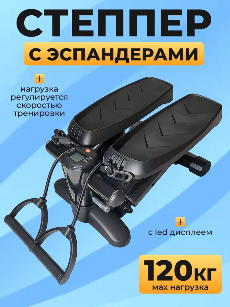 Степпер тренажер для дома с эспандерами до 120 кг
