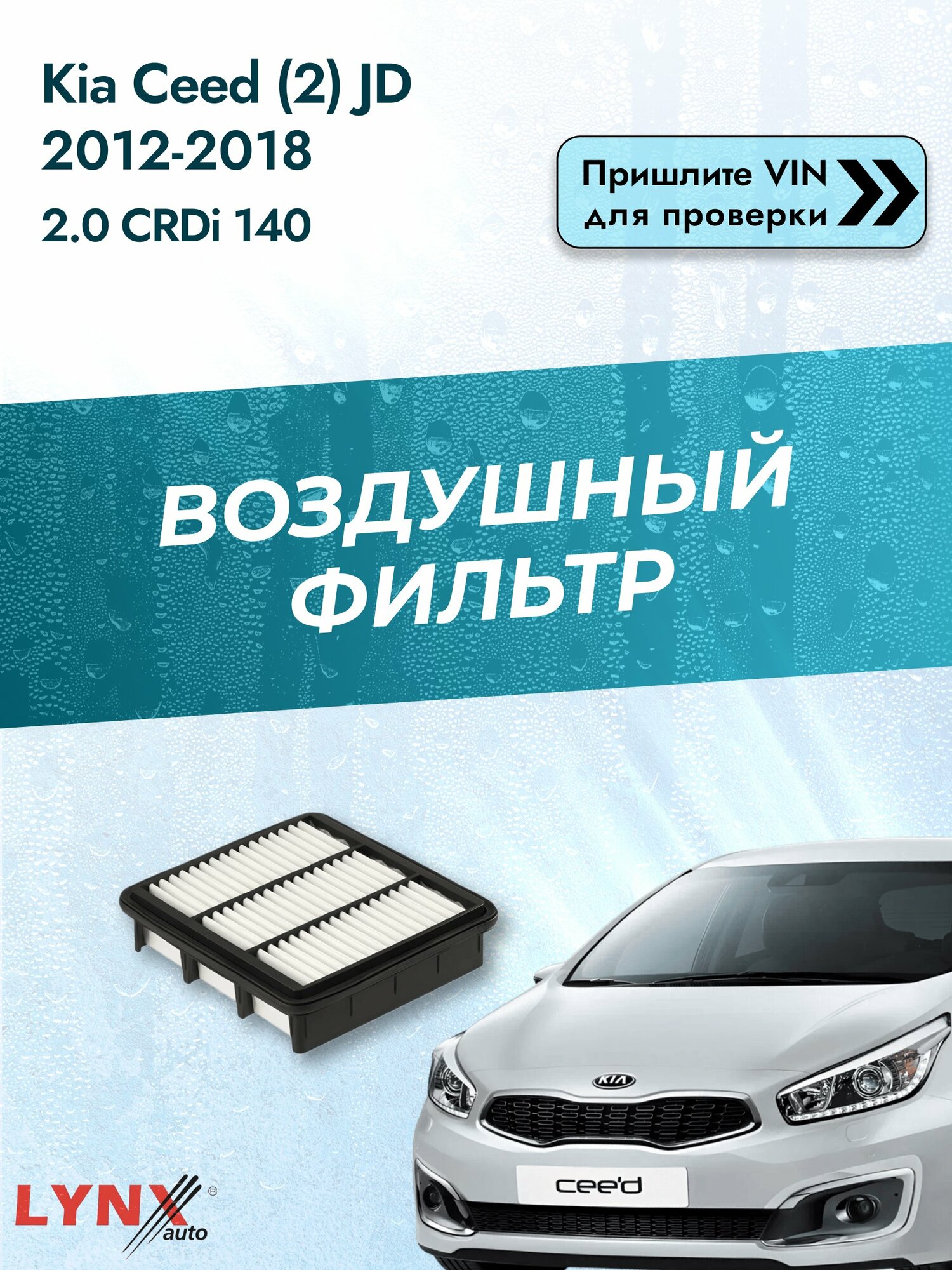 Воздушный фильтр на Kia Ceed (2) JD 2012-2018 г. Двигатель 2.0 CRDi 140 (D4EA) LА-1446 LYNXauto