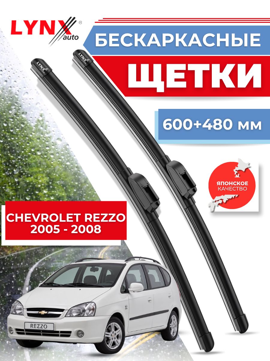 Дворники автомобильные на Chevrolet Rezzo / Шевроле Реззо 2005 2006 2007 2008 / щетки стеклоочистителя бескаркасные