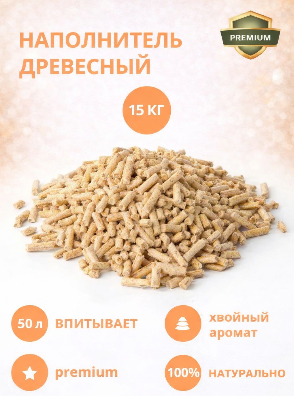 Наполнитель древесный PREMIUM для грызунов 15 кг