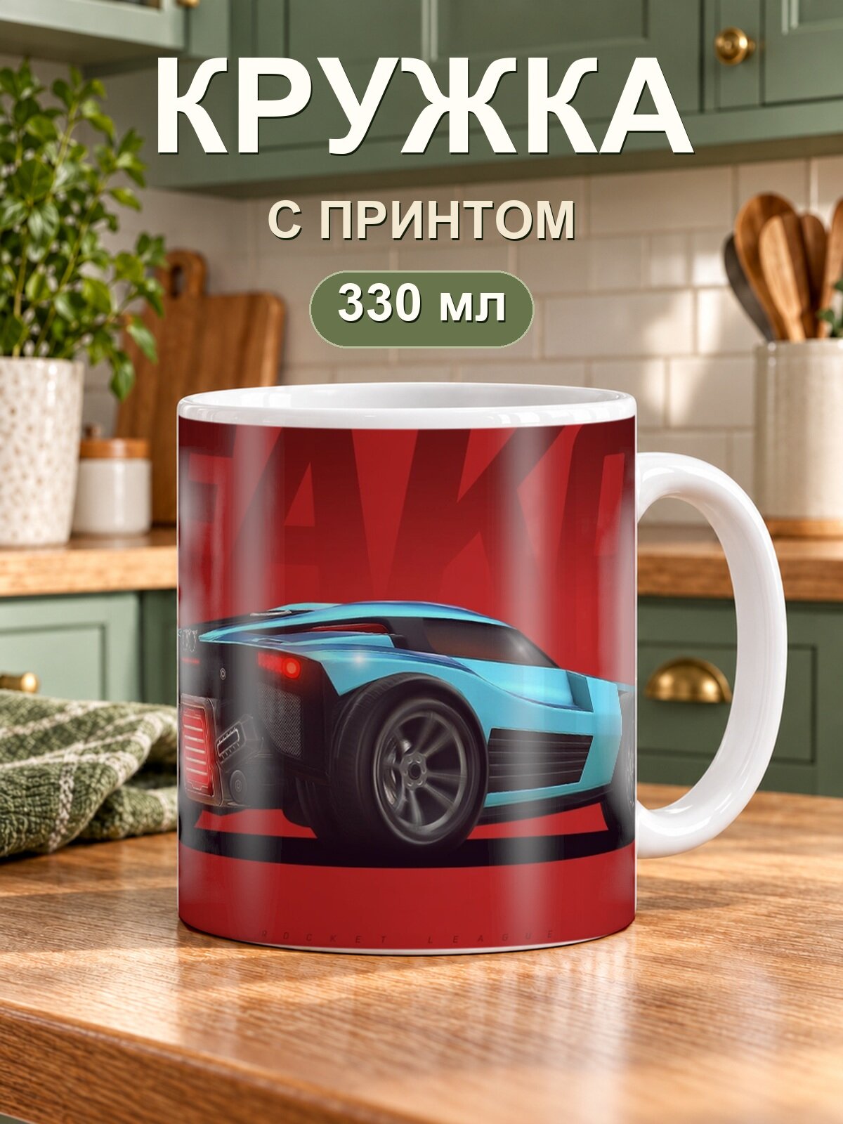 Керамическая кружка MoodRoom для чая и кофе, 330 мл с принтом «Rocket League HD»
