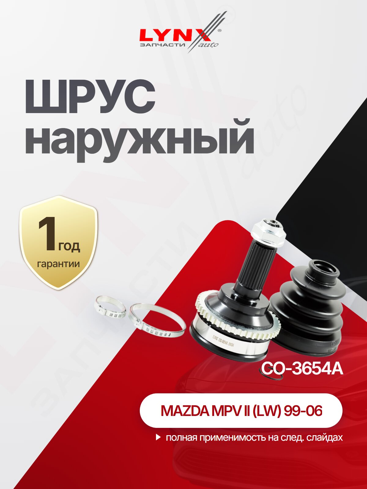 ШРУС наружный для MAZDA