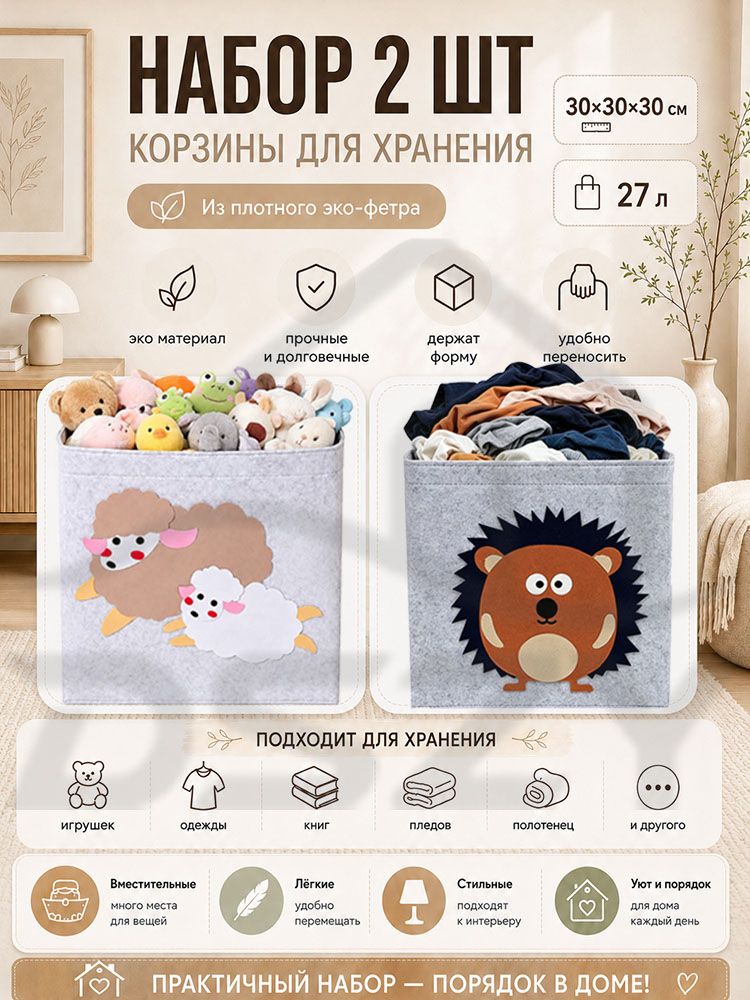 Набор фетровых корзин для хранения 2 шт 303030 см, 27 л, детский комплект для игрушек и одежды с овечками и коричневым ёжиком