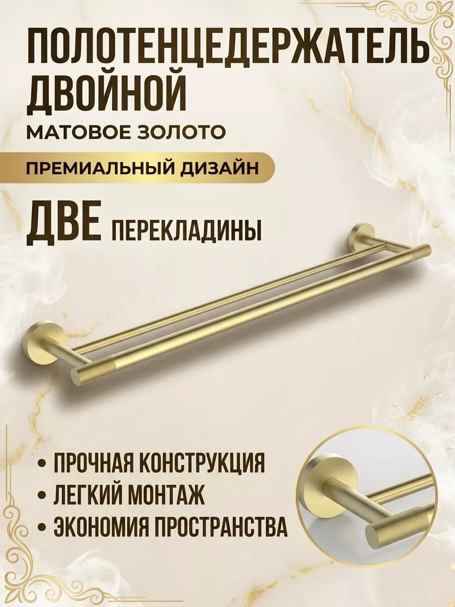 Полотенцедержатель Vieir V5518-S двойной, матовое золото
