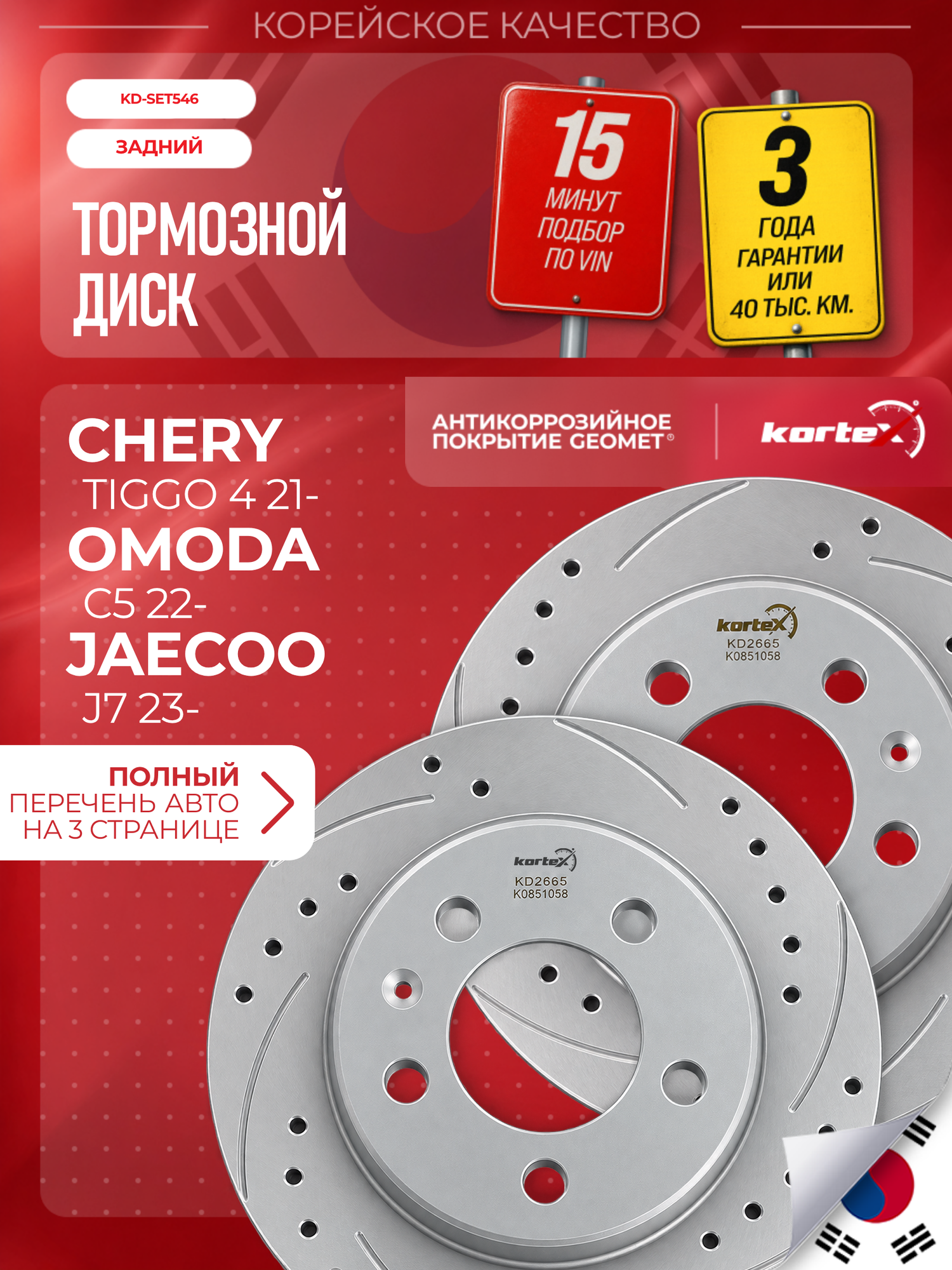 Комплект задних тормозных дисков для Chery TIGGO 4/Omoda C5, 263 мм, Geomet, перфорация и насечки, 2 шт.