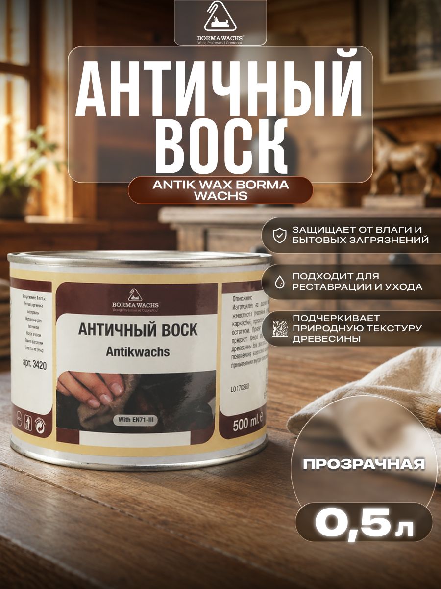 Борма Вакс/ Воск античный Antik Wax BORMA WACHS (500мл) Прозрачный
