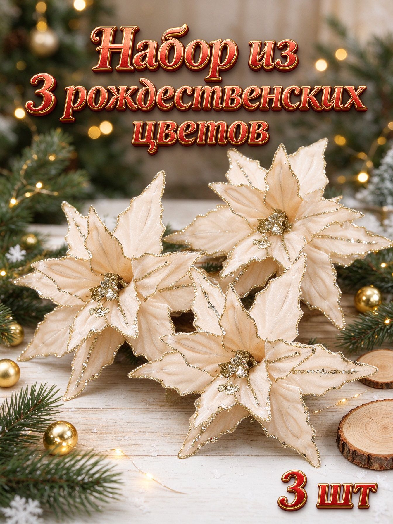 Велюровая с блестками 26 см, 3 ветки в наборе, для елки и букетов, рождественская звезда, 3 цвета