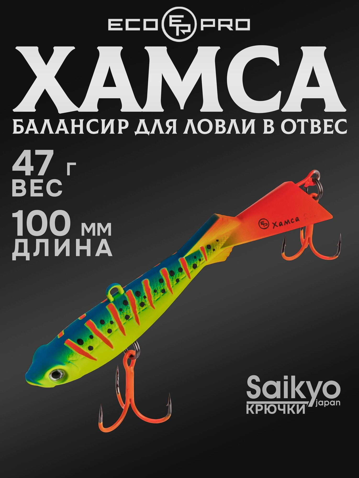 Балансир для зимней рыбалки ECOPRO Хамса 10 см, 47 г, цвет 115, балансир рыболовный