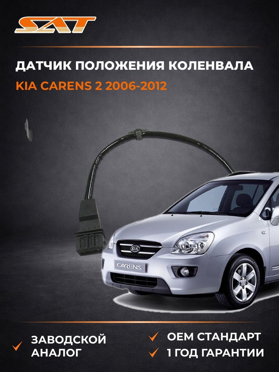 Датчик положения коленвала SAT ST3918025300 Киа Каренс 2 Kia Carens 2 2006-2012