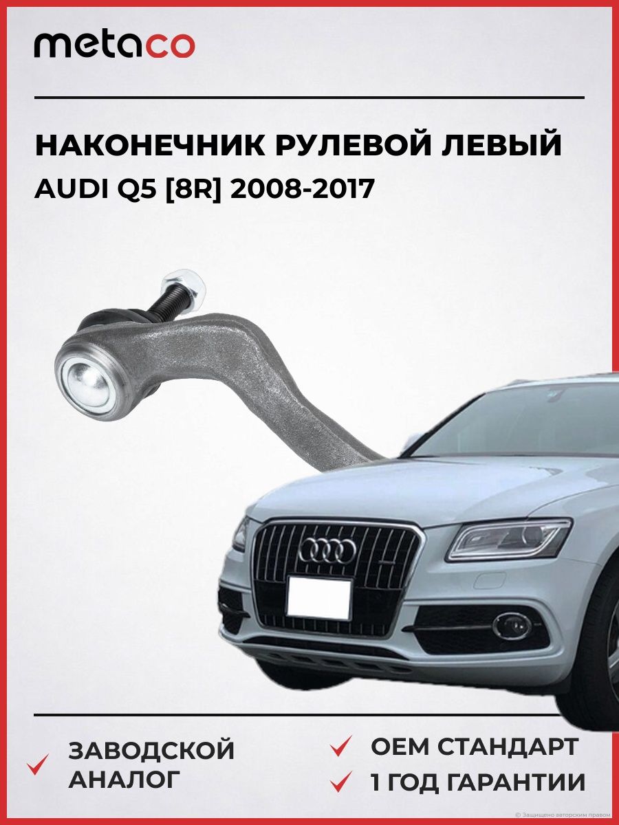 Наконечник рулевой левый METACO 4000267L Ауди Q5 [8R] Audi Q5 [8R] 2008-2017