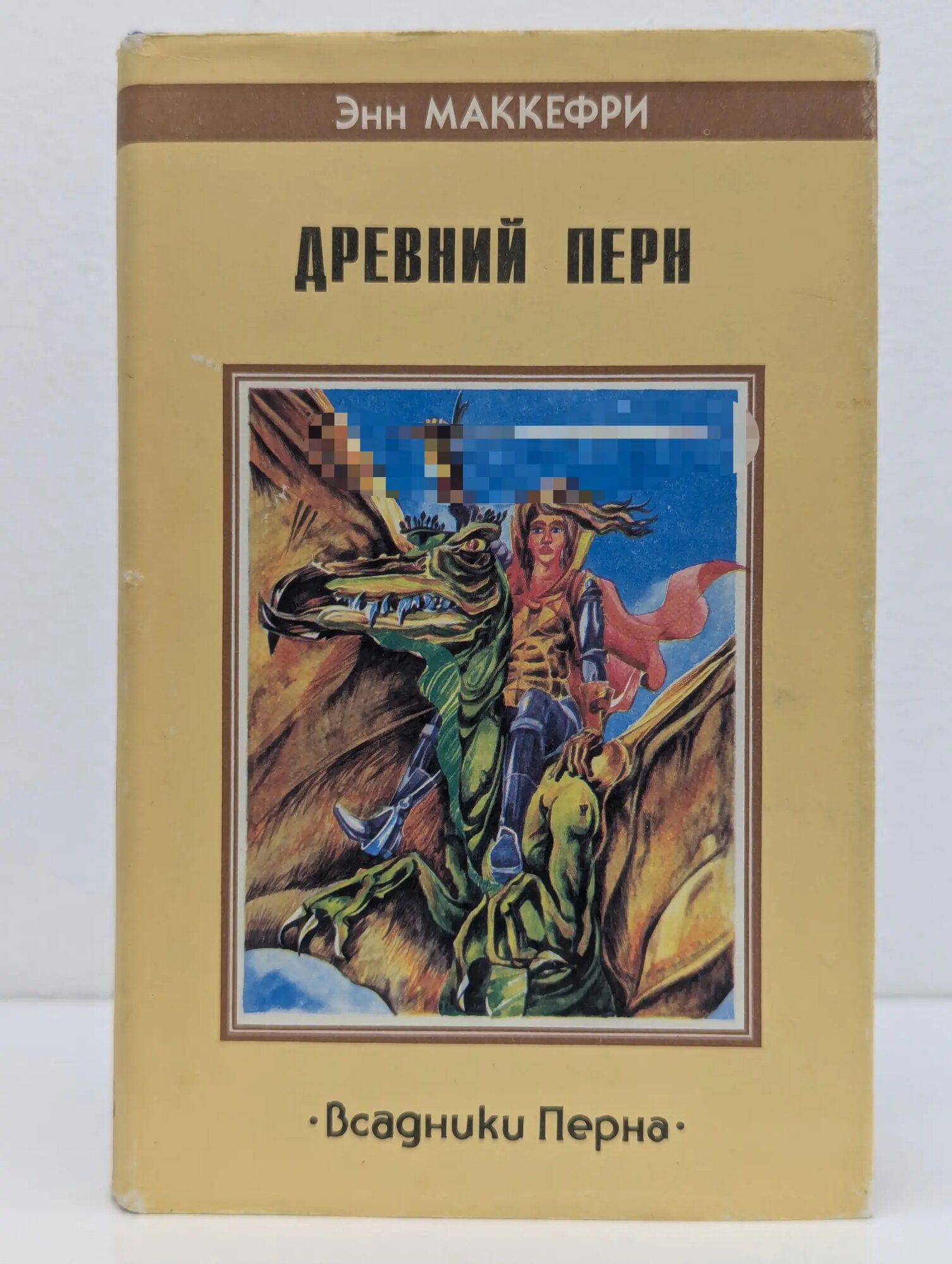 Всадники Перна. Книга 4. Древний Перн Маккефри Энн 1993