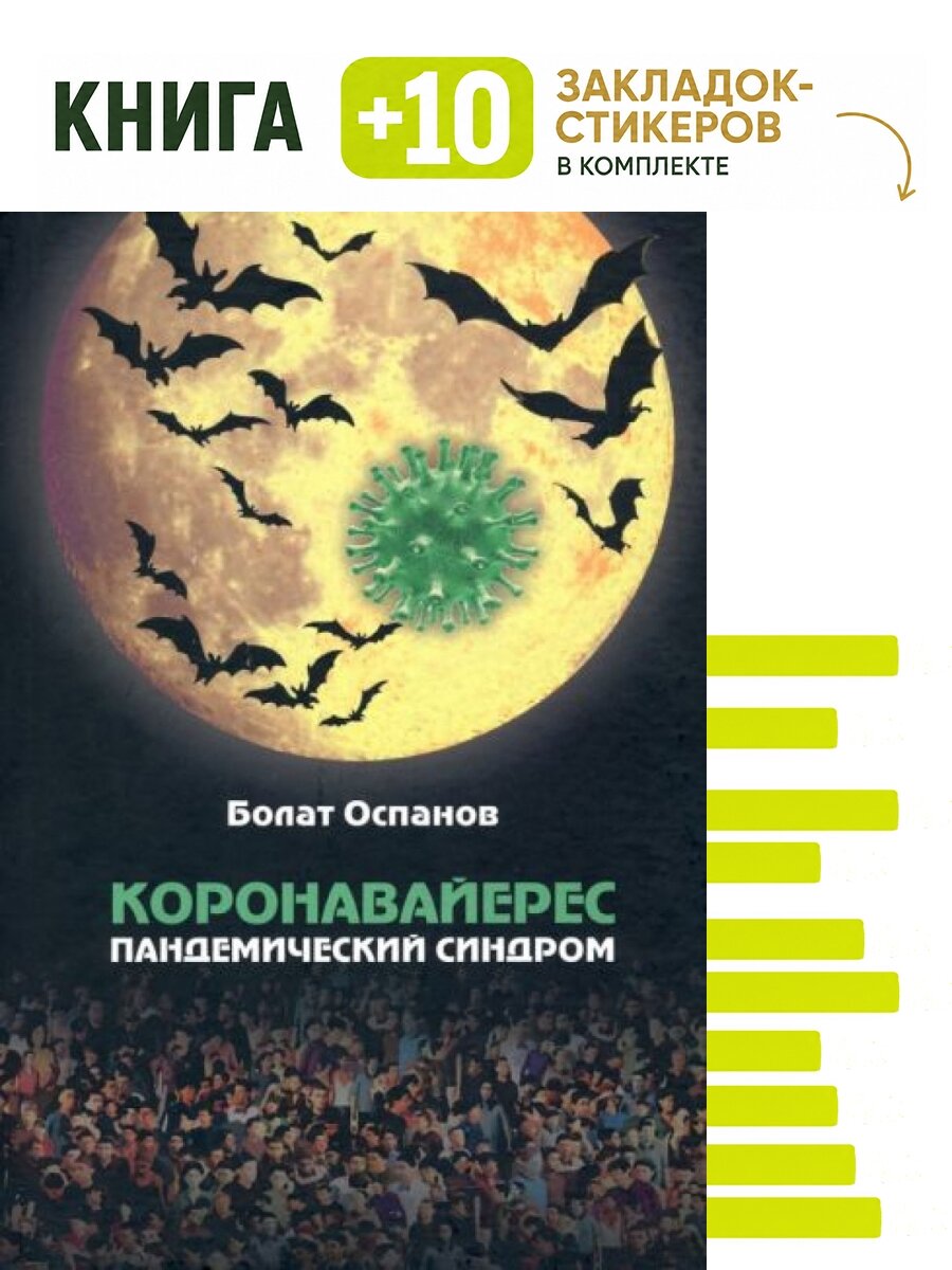 Болат Оспанов: Коронавайерес. Пандемический синдром. Комплект: книга + 10 закладок-стикеров