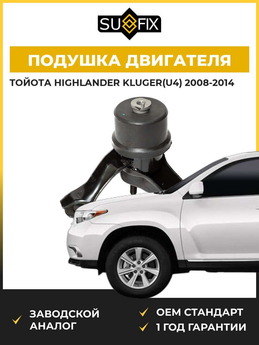 Подушка двигателя передняя левая SUFIX FM4372 Тойота Хайлендер Клюгер Toyota Highlander Kluger U4 2008-2014