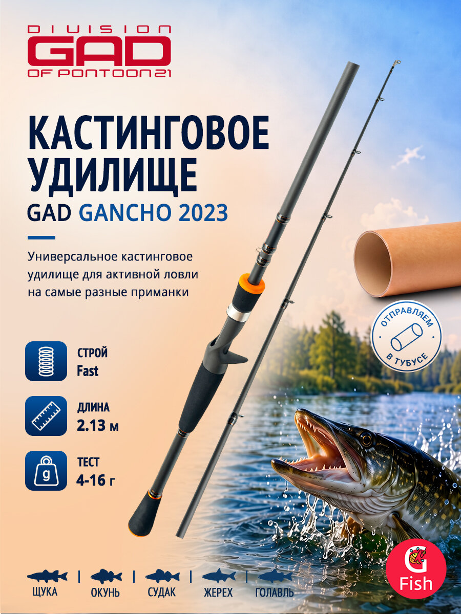 Удилище кастинговое Gad Gancho 2023, 213 см, 4-16 г, удочка для рыбалки