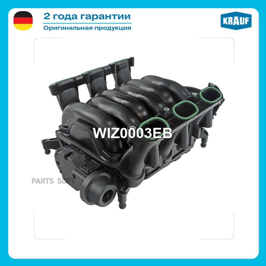 Коллектор впускной от официального дистрибьютора, KRAUF, артикул WIZ0003EB