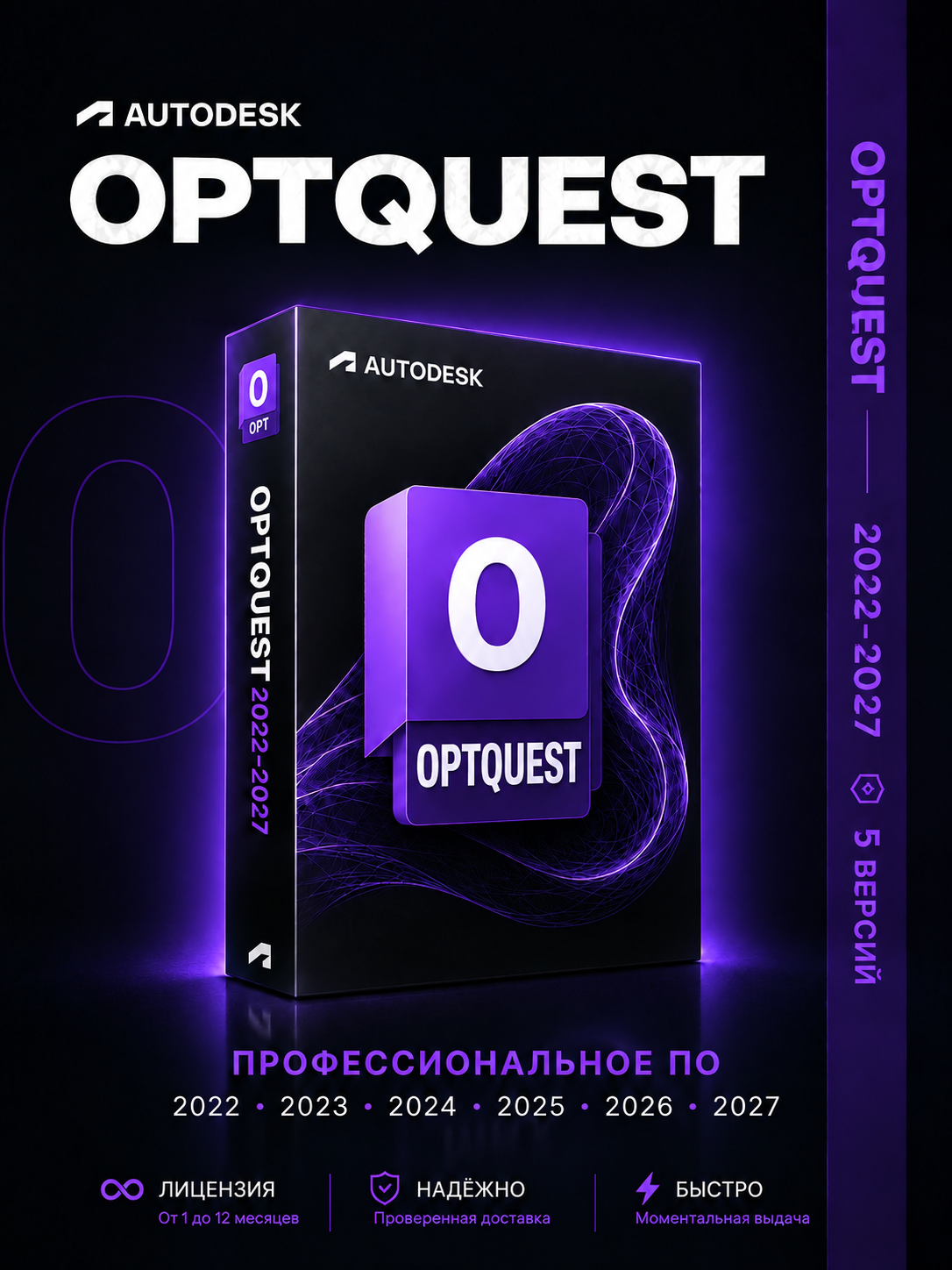 Autodesk OptQuest — Лицензионная подписка на 3 месяца (версии 2022–2027) | Официальная лицензия