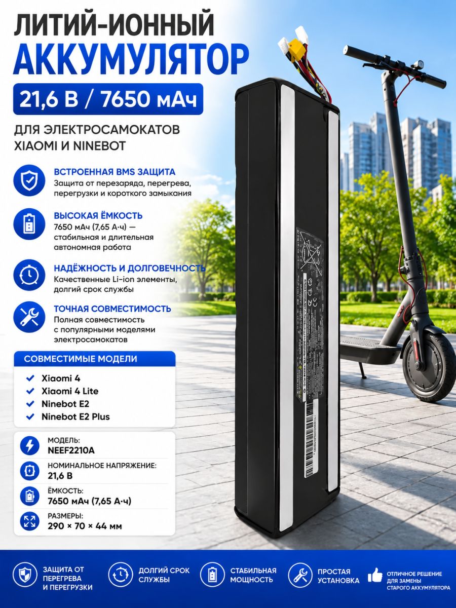 Литийионный аккумулятор 21,6В 7650мАч для электросамокатов Xiaomi 4серии и Ninebot E2серии