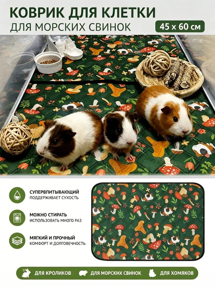 Моющийся многоразовый коврик для клетки размером 45х60 см, сверхвпитывающая подстилка для морских свинок, кроликов и хомяков.