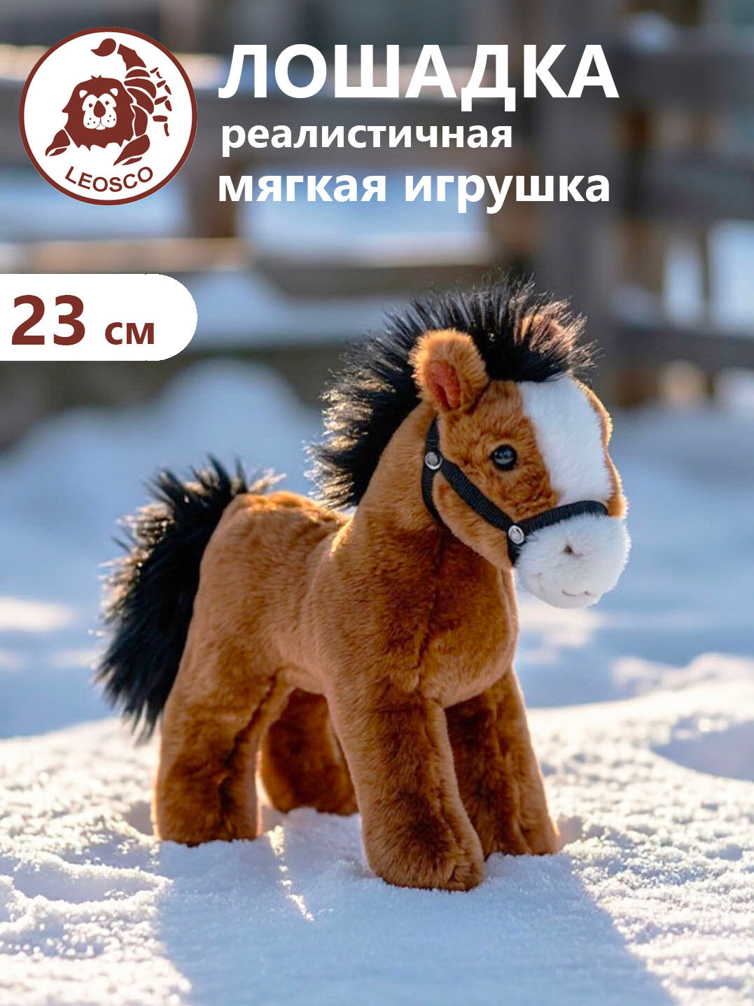 Игрушка мягконабивная натуралистичная LEOSCO Лошадка коричнево-черная, 23 см