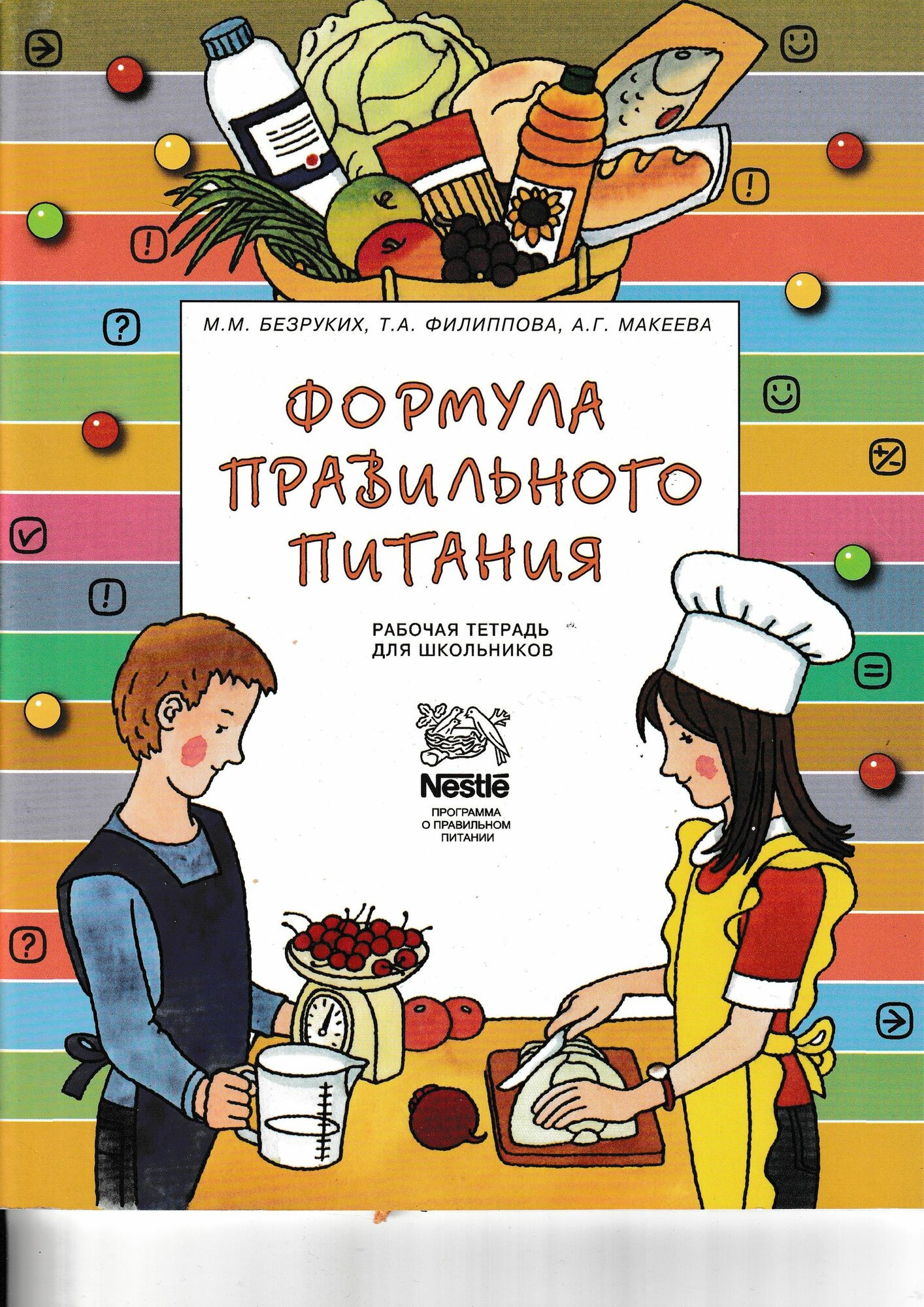 Формула правильного питания. Рабочая тетрадь с наклейками для школьников начальной школы