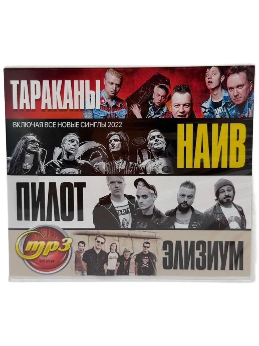MP3 диск. Тараканы + Наив + Пилот + Элизиум. Сборник
