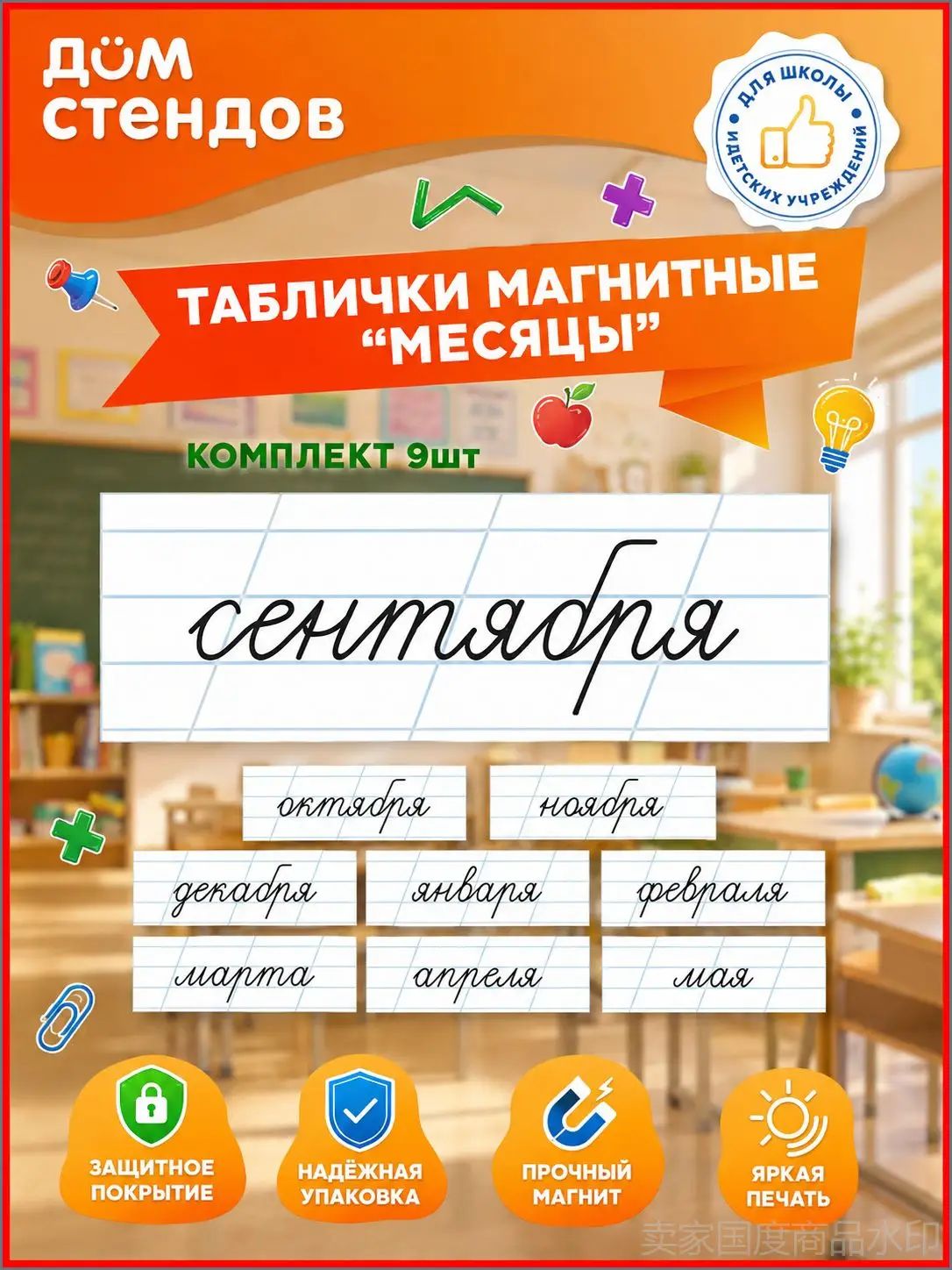Таблички, магнитные, Дом стендов, Месяцы учебного года, 30 см х 10 см, 9шт.