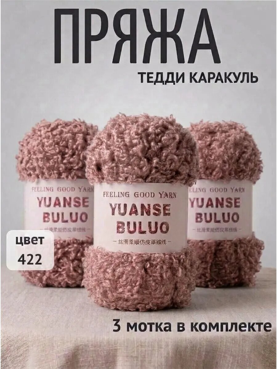 Пряжа букле для ручного вязания меховая "Тедди" 100 г/55 м 3 штуки