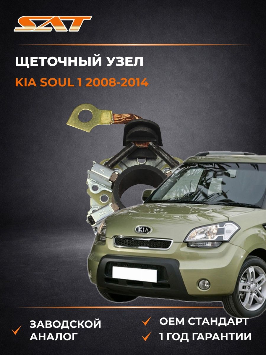 Щеточный узел SAT ST361702B100 Киа Соул Kia Soul 2008-2014
